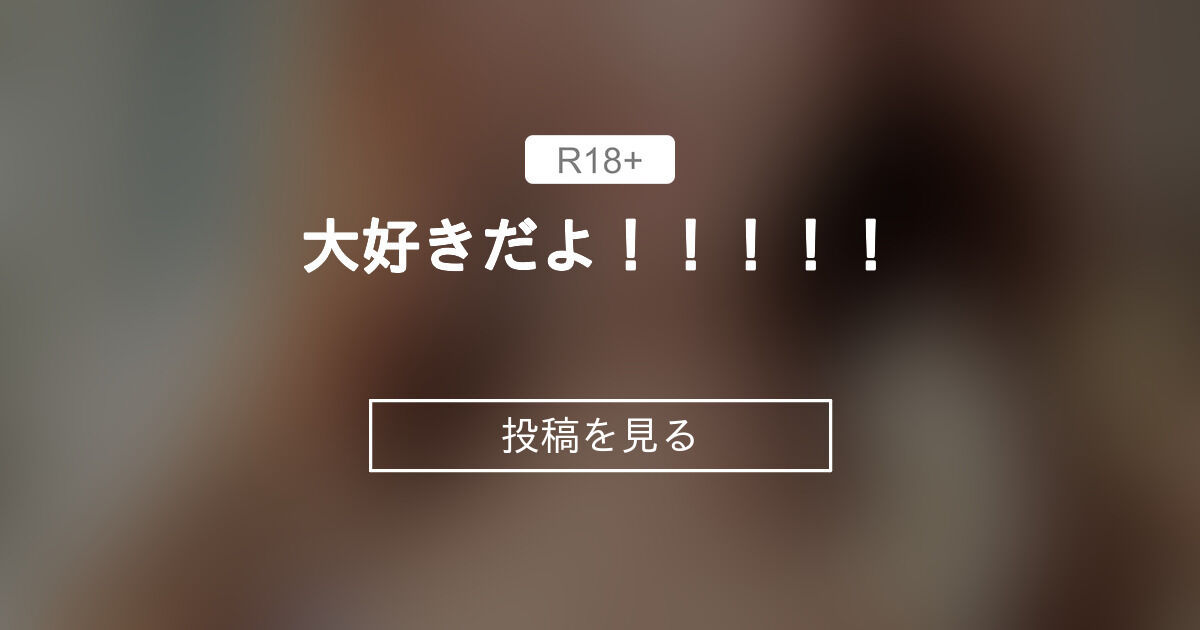 大好きだよ！！！！！ - まっかの日常🧚‍♀️macca♡天然Hカップ (まっか)の投稿｜ファンティア[Fantia]