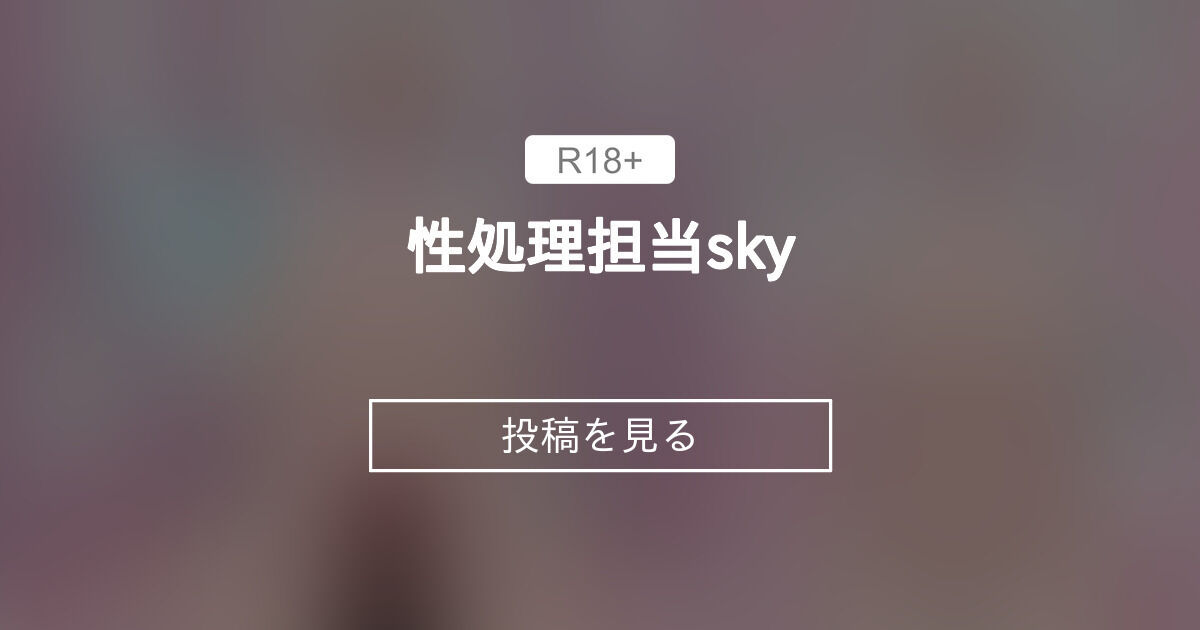 性処理担当sky - サークルじゃーみねーしょん (はつが)の投稿｜ファンティア[Fantia]