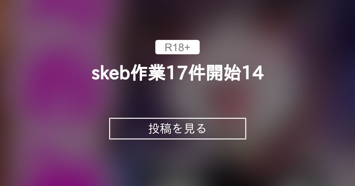 【Skeb】 skeb作業17件開始14 - 丸呑み製パン (煤騎ヤスミネ)の投稿｜ファンティア[Fantia]