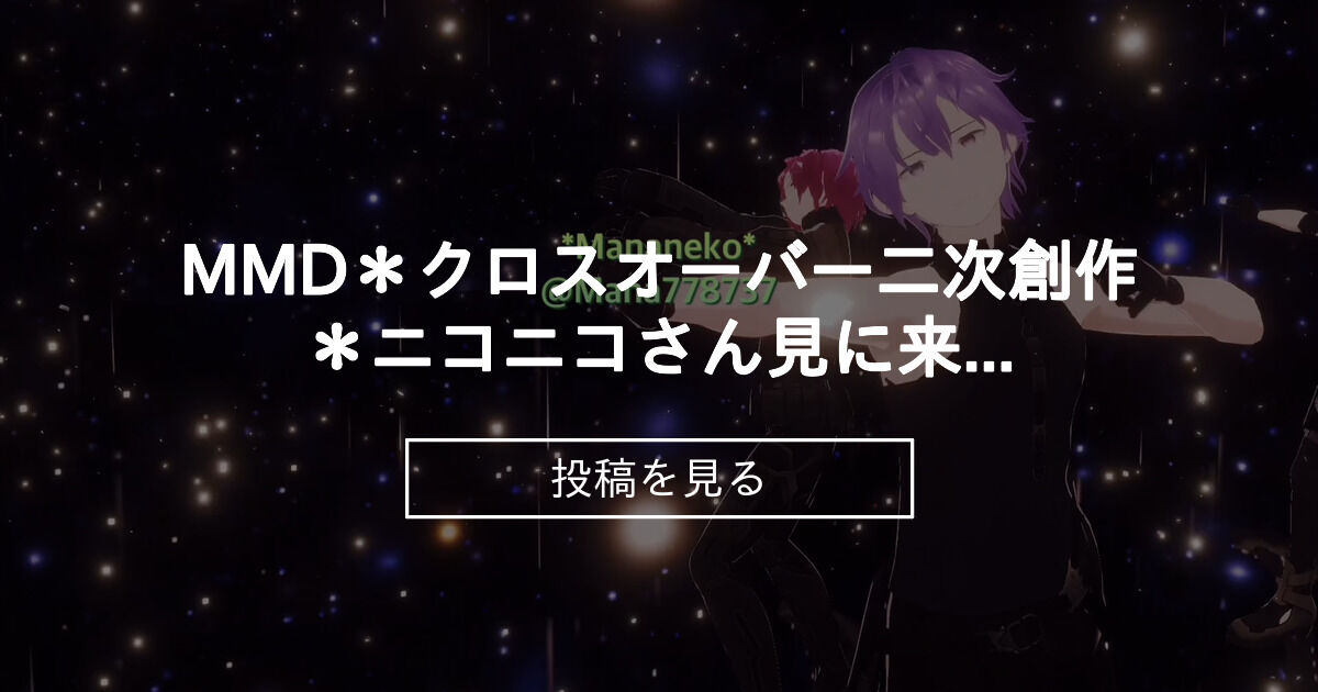 【MMD 自作モデル 二次創作 KAITO 七種茨 オリキャラ】 MMD＊クロスオーバー二次創作＊ニコニコさん見に来てね〜 - *Mananeko*( ^ω^ )クラブ(VTuber)オリ ...