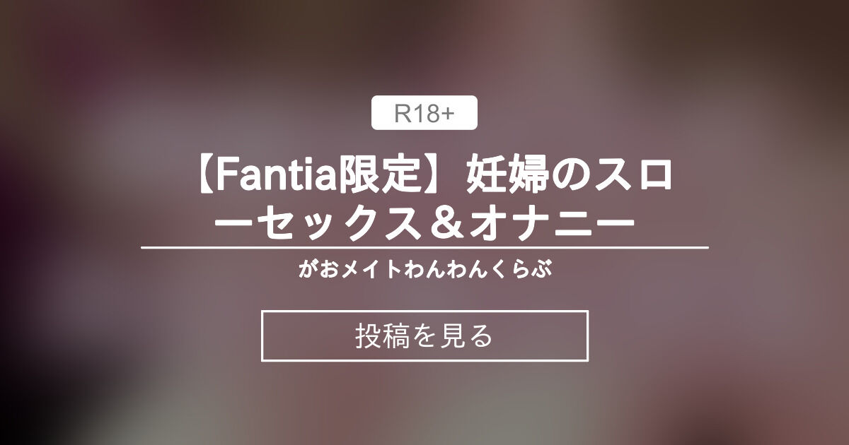 【オナニー】 【Fantia限定】妊婦のスローセックス＆オナニー - がおメイトわんわんくらぶ (狼森うに)の投稿｜ファンティア[Fantia]
