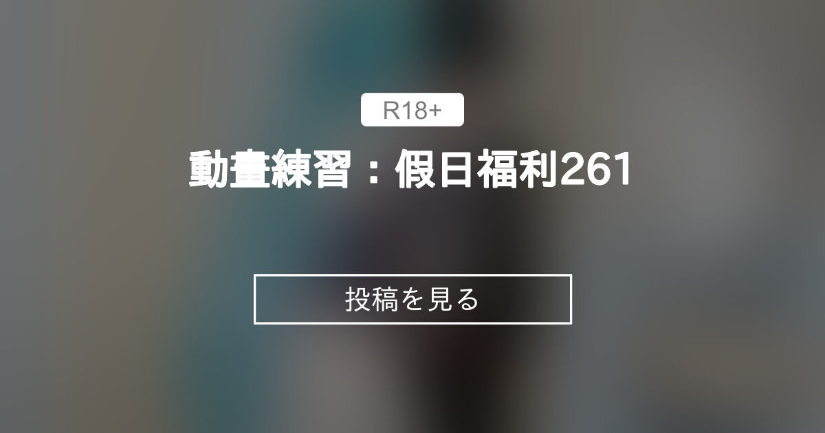 【Lat式ミク】 動畫練習：假日福利261 - 呆音的日更日常 (呆音)の投稿｜ファンティア[Fantia]