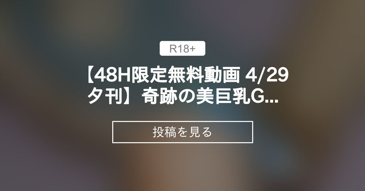 【中出し】 【48H限定🕒無料動画 4/29🌛夕刊】奇跡の美巨乳Gカップ人気キャバ嬢さあやちゃんに電マでオナニーさせながらチ ポで乳首をいじったりおっぱいツンツンして楽しんだオナニー動画 ...