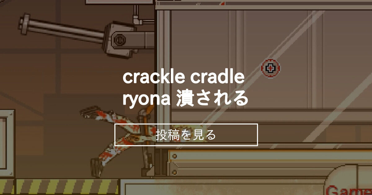 crackle cradle ryona 潰される - MKDRの動画館 (MKDR)の投稿｜ファンティア[Fantia]