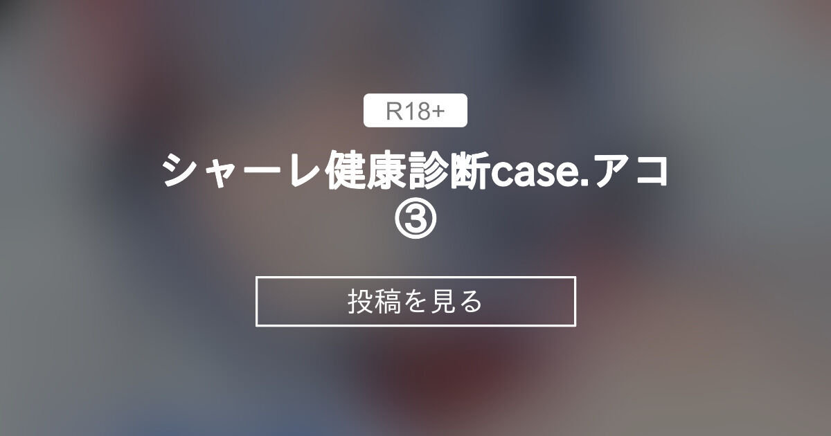 【ブルーアーカイブ】 シャーレ健康診断case.アコ③ - しいたけたいしファンクラブ (しいたけたいし)の投稿｜ファンティア[Fantia]