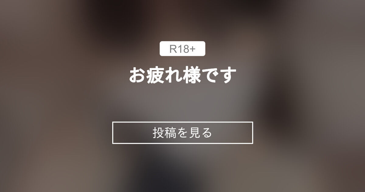 お疲れ様です💓 - みみたんしこしこ🧡E65🧡ゲーム配信オトナ配信者 (みみ)の投稿｜ファンティア[Fantia]