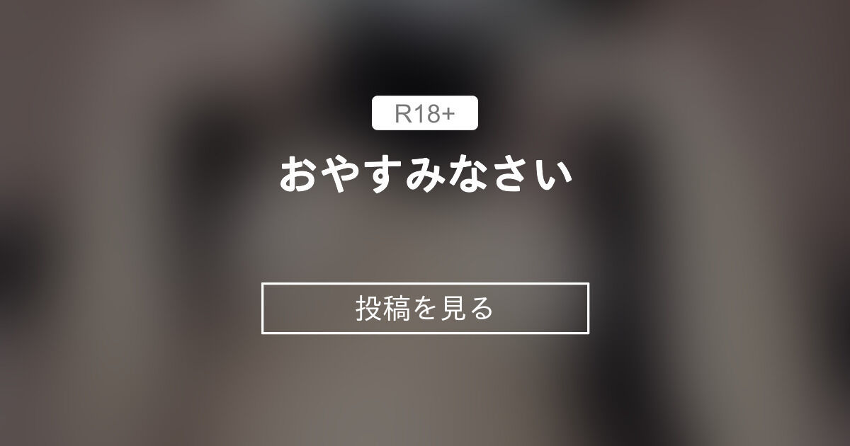 おやすみなさい💓 - みみたんしこしこ🧡E65🧡ゲーム配信オトナ配信者 (みみ)の投稿｜ファンティア[Fantia]