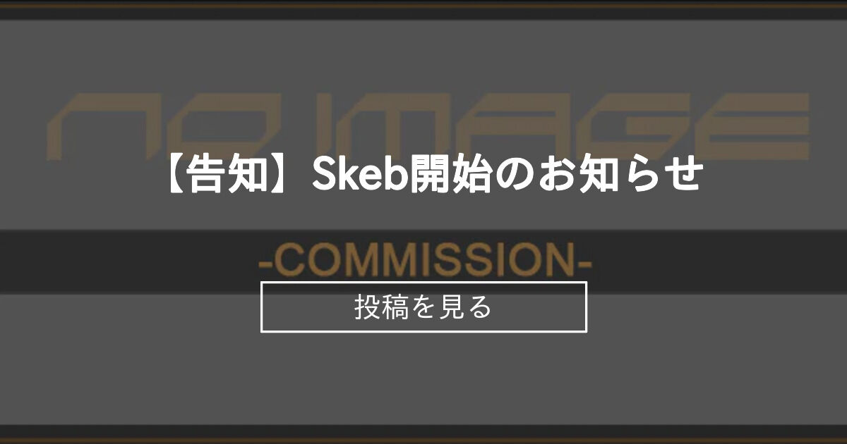 【コミッション】 【告知】Skeb開始のお知らせ - Zone of Null (NandZ)の投稿｜ファンティア[Fantia]