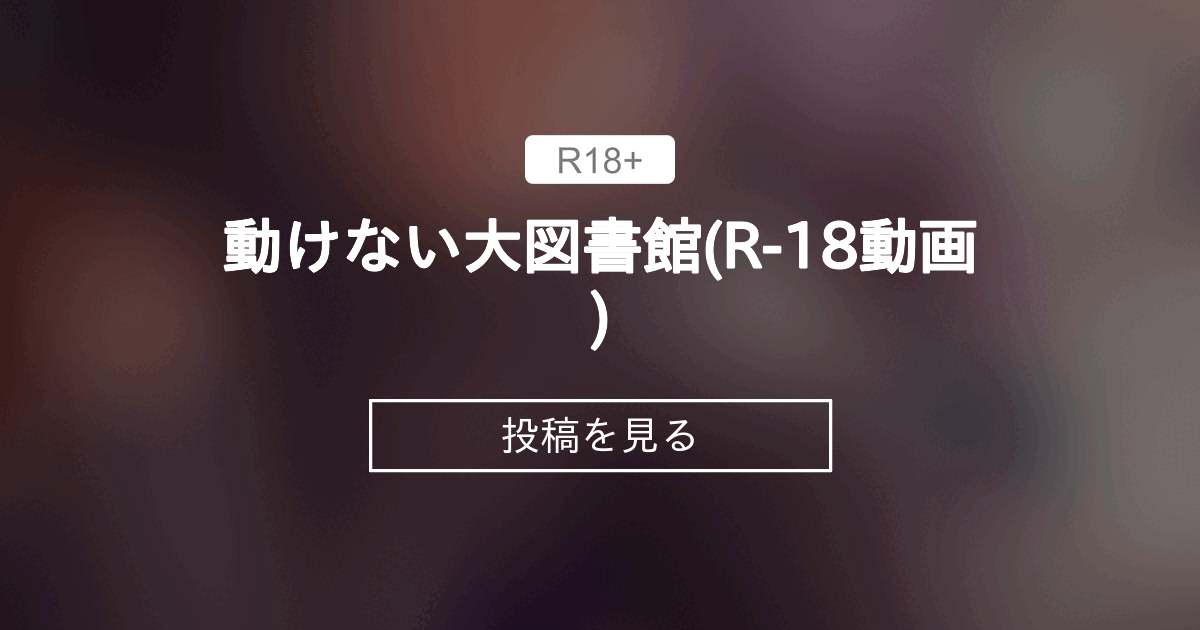 【東方】 動けない大図書館(R-18動画) - とさか養鶏場【Tosaka Chicken Farm】 (とさか)の投稿｜ファンティア[Fantia]