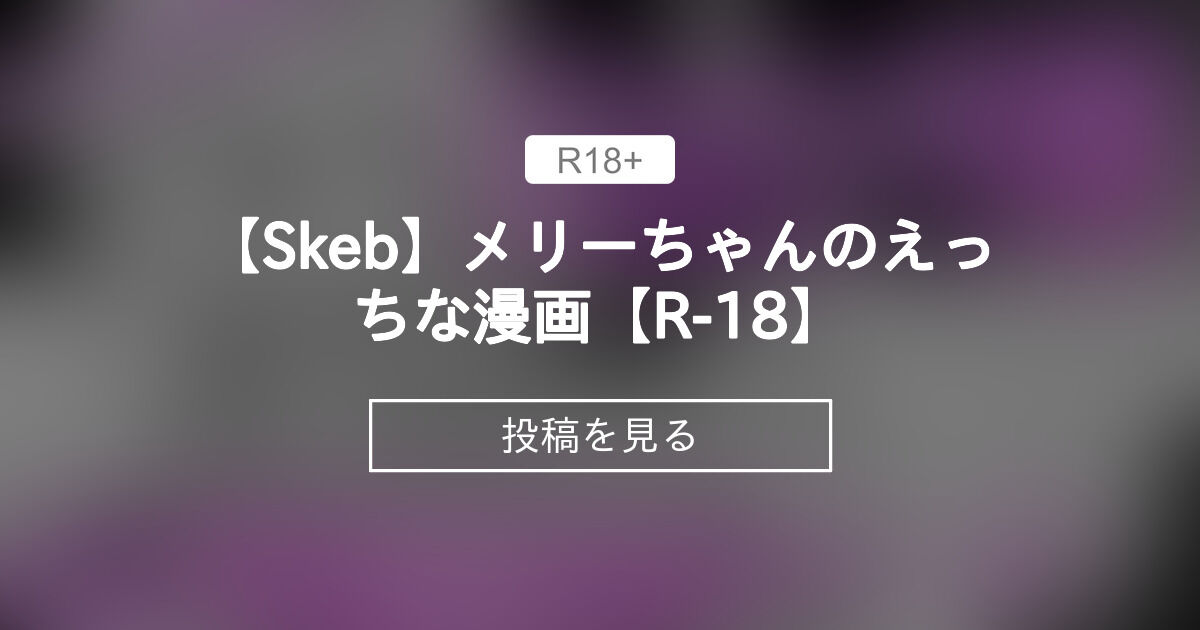 【東方】 【skeb】メリーちゃんのえっちな漫画【r 18】 農地 農民の投稿｜ファンティア Fantia