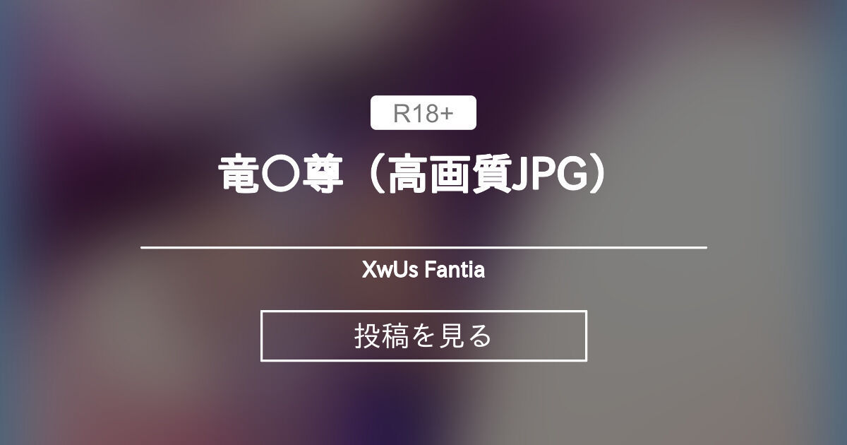 【Vtuber】 竜〇尊（高画質JPG） - XwU's Fantia (XwU)の投稿｜ファンティア[Fantia]