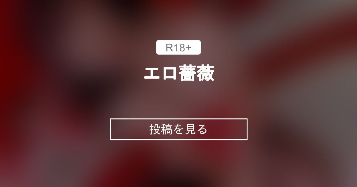 【ランジェリー】 エロ薔薇 - サキSakiのFantia♪ (サキ♪)の投稿｜ファンティア[Fantia]