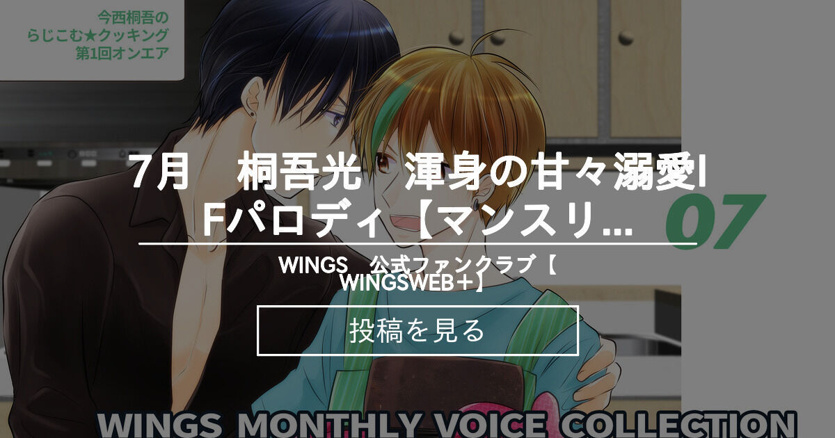 【マンスリーVC】 7月 桐吾×光 渾身の甘々溺愛♡IFパロディ【マンスリーVC】 - WINGS 公式ファンクラブ【WINGSWEB＋】 (WINGS)の投稿｜ファンティア[Fantia]