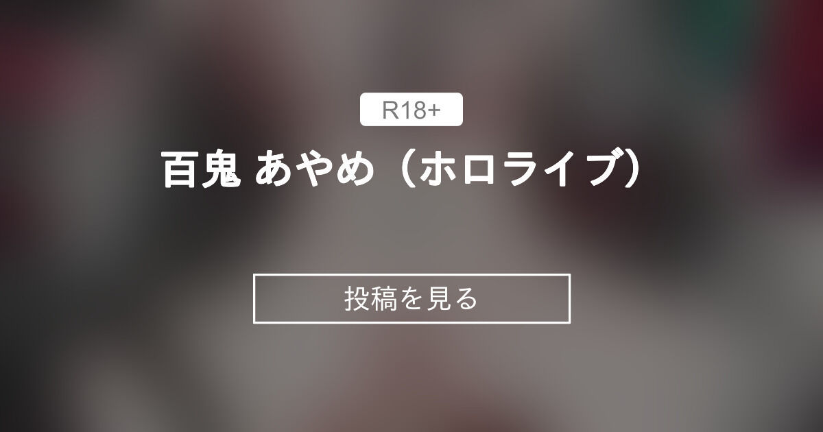 百鬼 あやめ（ホロライブ） - patronage (Sygnuss.exe)の投稿｜ファンティア[Fantia]