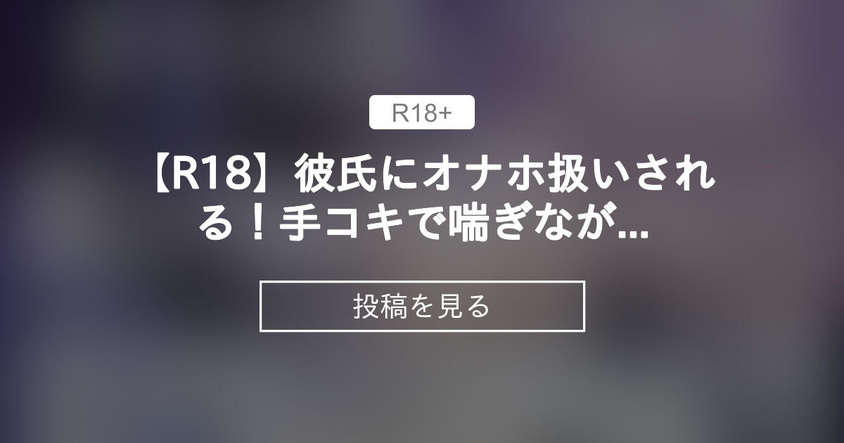 【R18】 【R18】彼氏にオナホ扱いされる！手コキで喘ぎながら射精！【シチュエーションボイス、CV.ばぶたん（長さ：10分32秒）】 - 【💜無料R18】バイノーラル・キス (ばぶたん ...