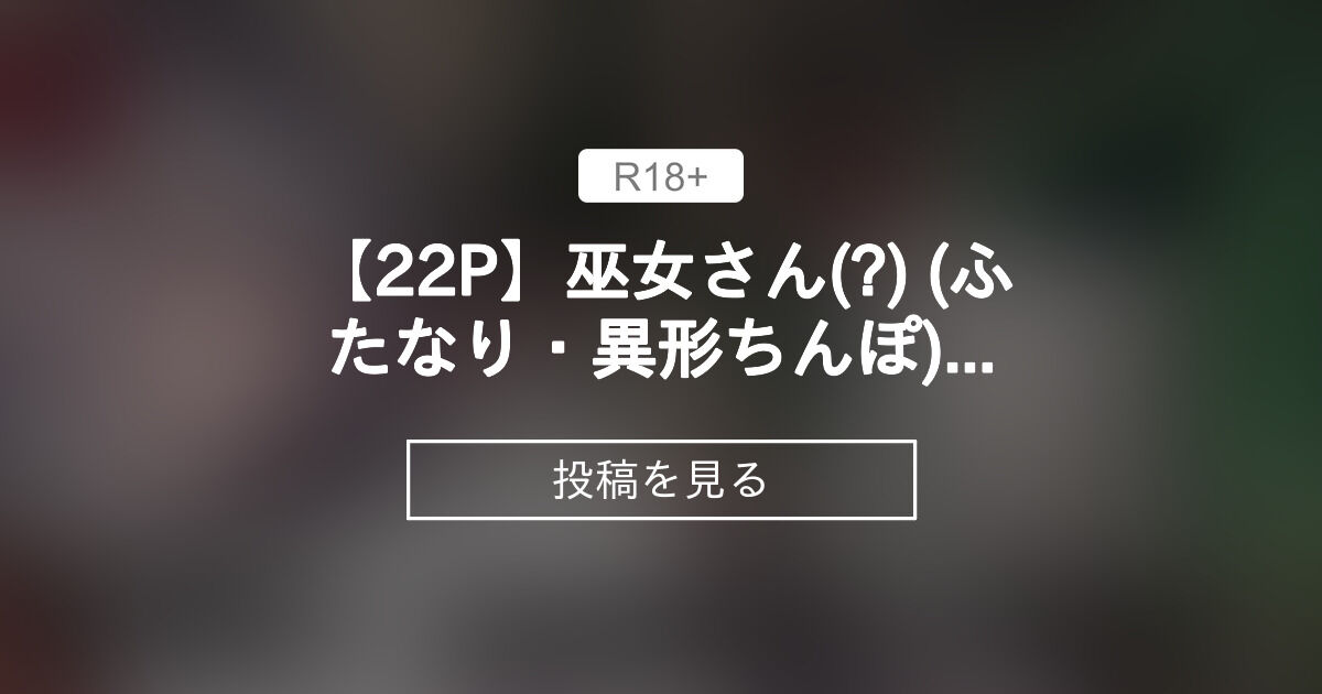 【22P】"巫女さん(?)" (ふたなり・異形ちんぽ) / "Shrine maiden(?)"(futanari, alien cock) 【2023 Apr】 - カンバスそらりす ...