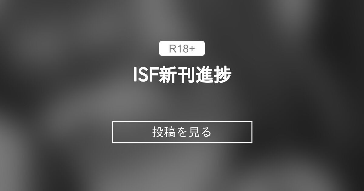 【アイドルマスターミリオンライブ！】 ISF新刊進捗 - 億劫太郎のすけべどころ (億劫太郎)の投稿｜ファンティア[Fantia]