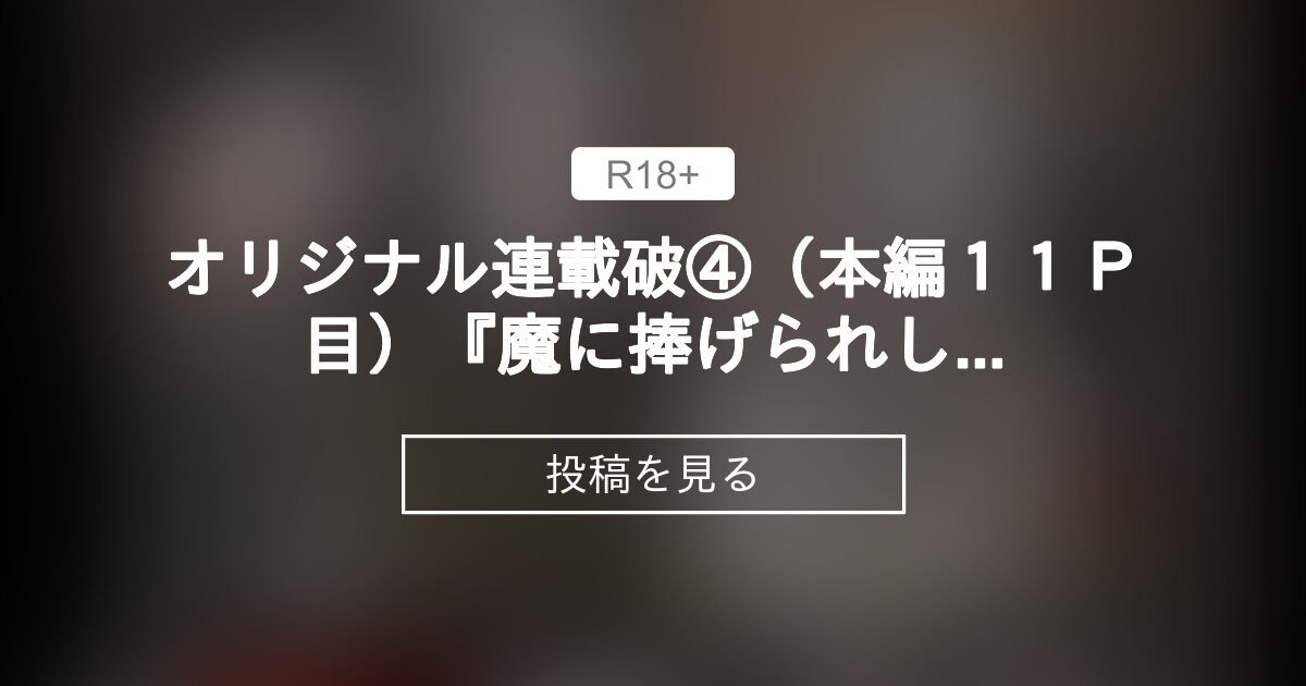 【オリジナル】 オリジナル連載破④（本編11P目）『魔に捧げられし巫女の百禍陵乱』（OR012） - 黒髪ロング総本店夜間部 (黒髪ロング総括P)の投稿｜ファンティア[Fantia]