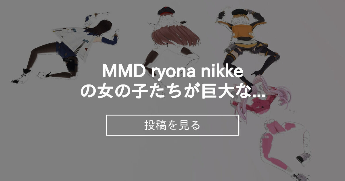 MMD ryona nikkeの女の子たちが巨大なケーキに落下してクリームまみれになる動画 - MKDRの動画館 (MKDR)の投稿｜ファン ...