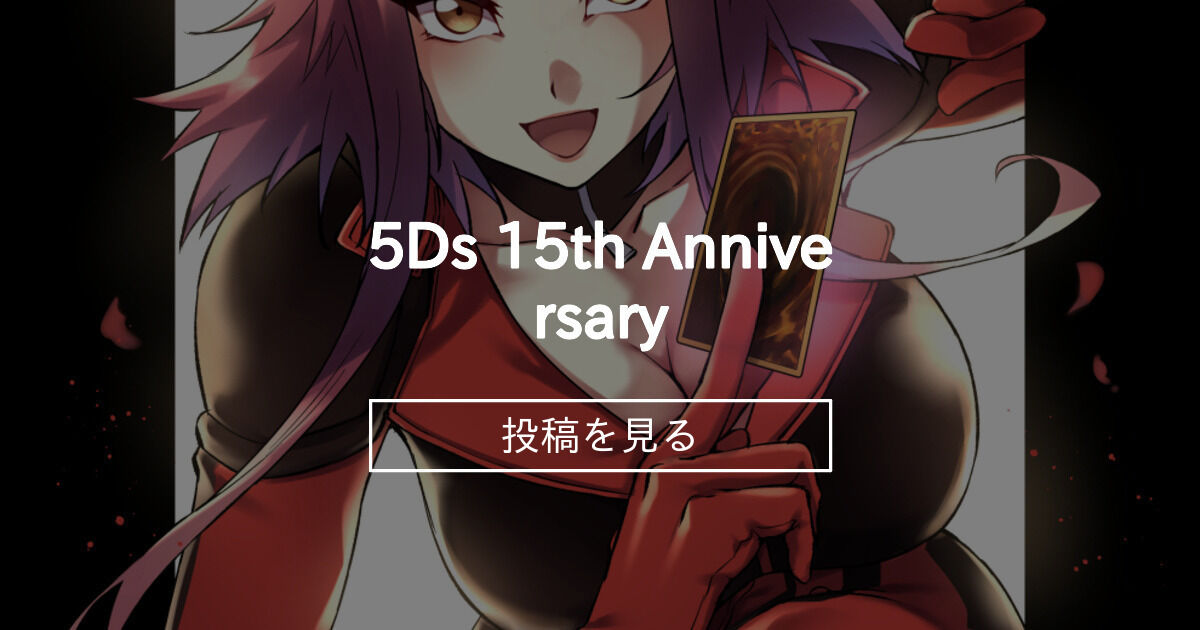 【遊戯王5D's】 5D's 15th Anniversary - MIBRYism (MIBRY☆)の投稿｜ファンティア[Fantia]
