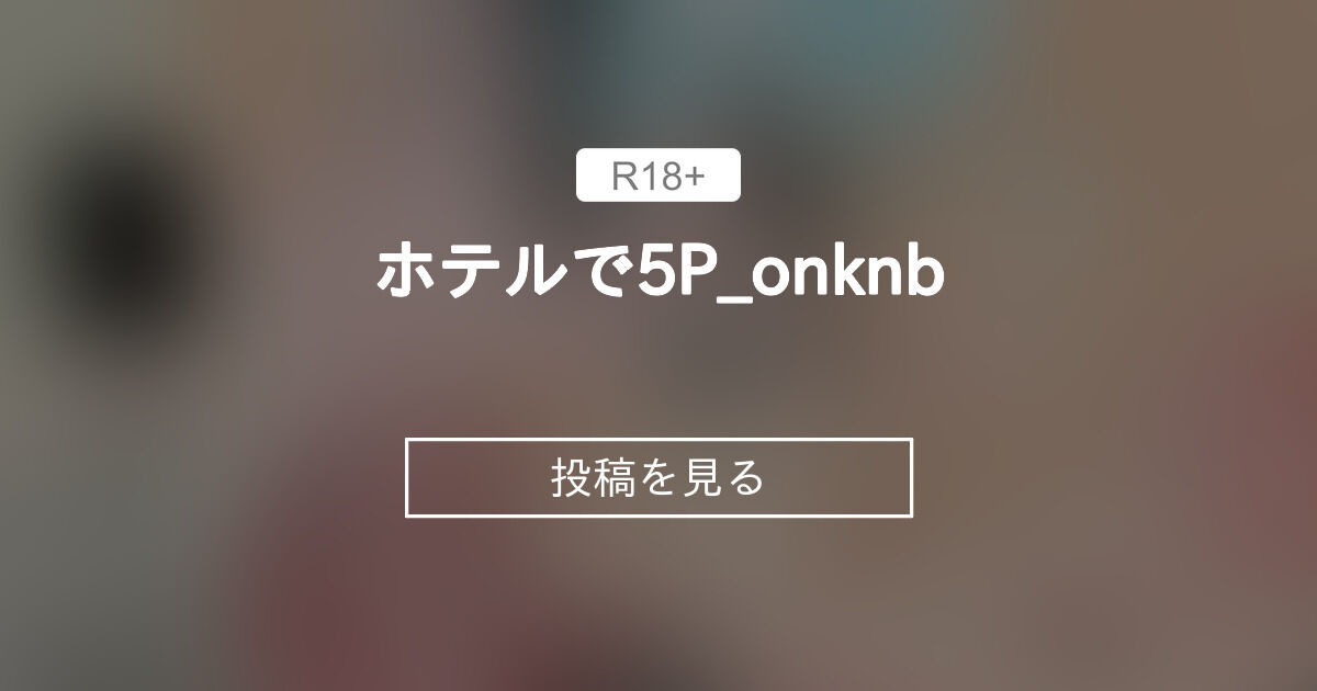 ホテルで5P_onknb - Geddo MMD Showroom (Geddo)の投稿｜ファンティア[Fantia]