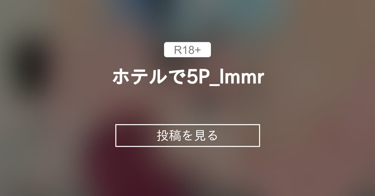 ホテルで5P_lmmr - Geddo MMD Showroom (Geddo)の投稿｜ファンティア[Fantia]