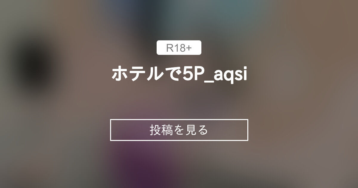 ホテルで5P_aqsi - Geddo MMD Showroom (Geddo)の投稿｜ファンティア[Fantia]