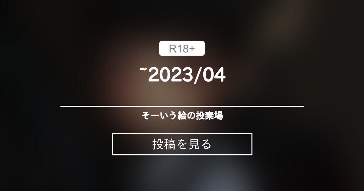 【鬼】 ~2023/04 - そーいう絵の投棄場 (近江屋)の投稿｜ファンティア[Fantia]