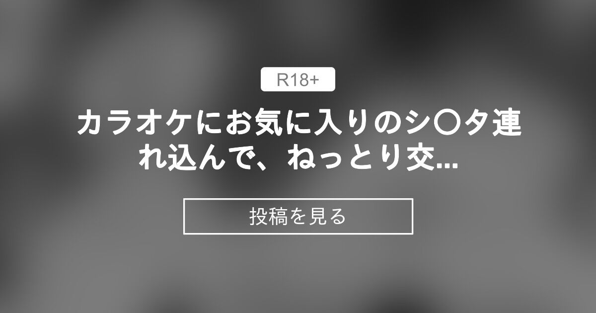 【オリジナル】 カラオケにお気に入りのシ タ連れ込んで、ねっとり交尾するお姉ちゃんたち 🐰じゃっこfantia🐰 じゃっこ の投稿