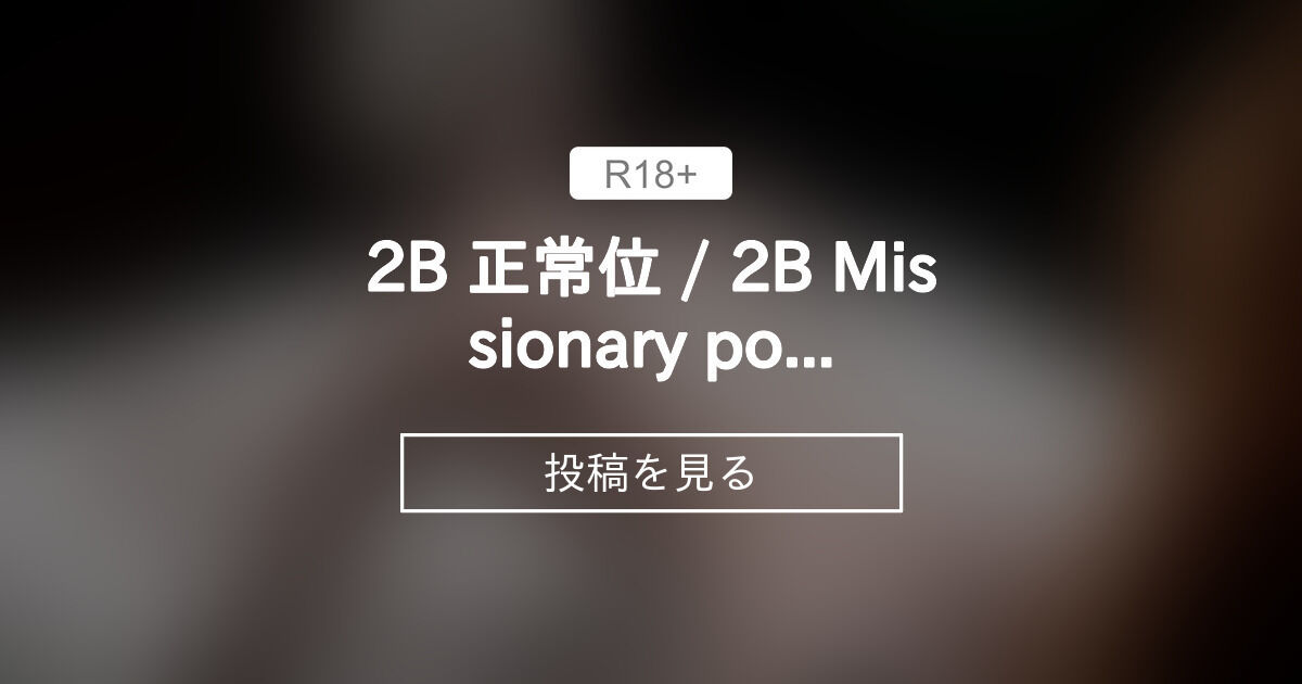 【3D動画】 2B 正常位 / 2B Missionary position - celestial (celestial)の投稿｜ファンティア[Fantia]