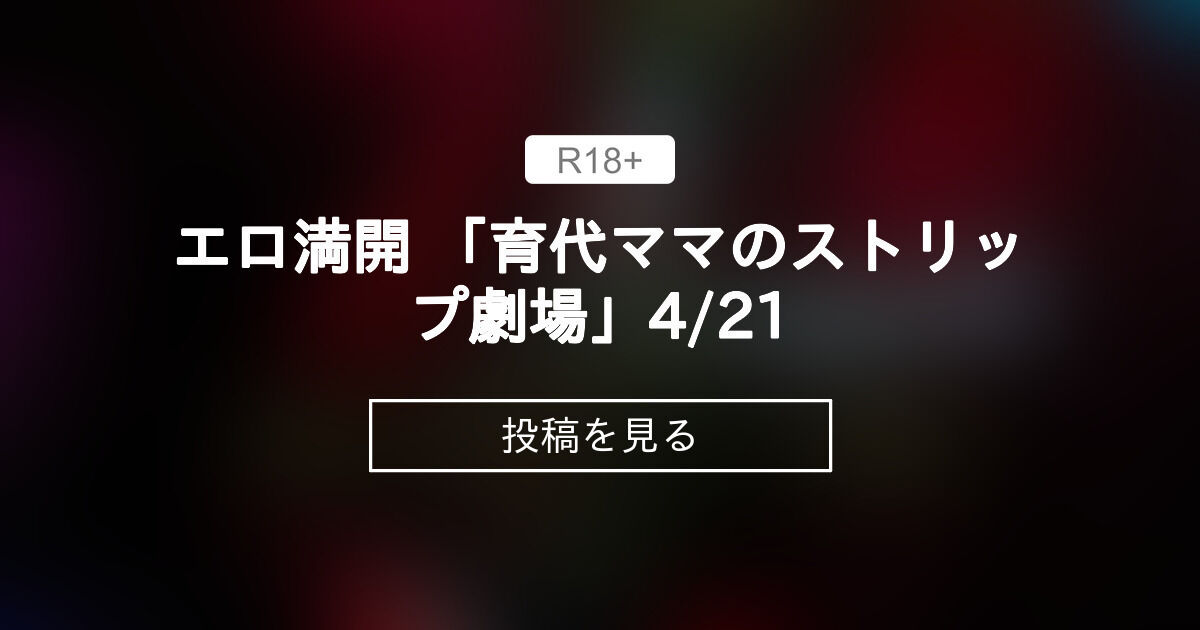 【熟女】 エロ満開 「育代ママのストリップ劇場」4/21 - 育代ママのセクシークラブ💓【日本一の熟女が魅せます】 (育代ママ)の投稿｜ファンティア[Fantia]