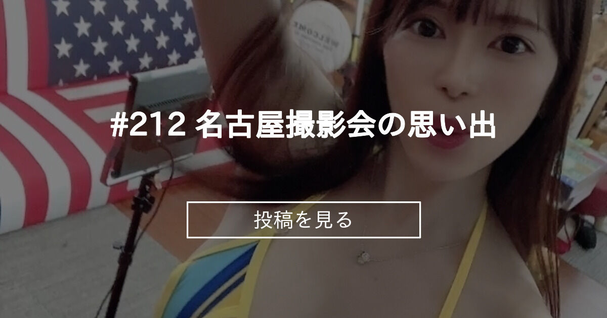 【マイクロビキニ】 #212 名古屋撮影会の思い出 - はるなのおへや (春奈芽衣)の投稿｜ファンティア[Fantia]