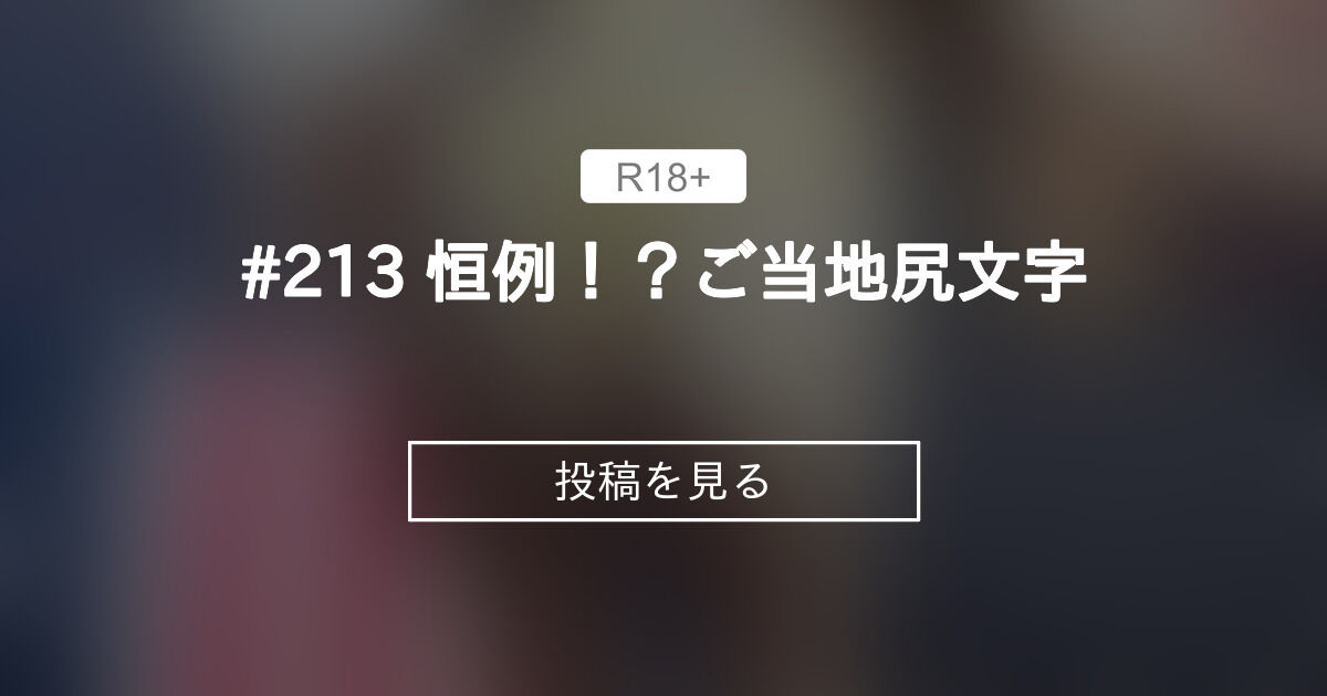 【お尻】 #213 恒例！？ご当地尻文字 - はるなのおへや (春奈芽衣)の投稿｜ファンティア[Fantia]