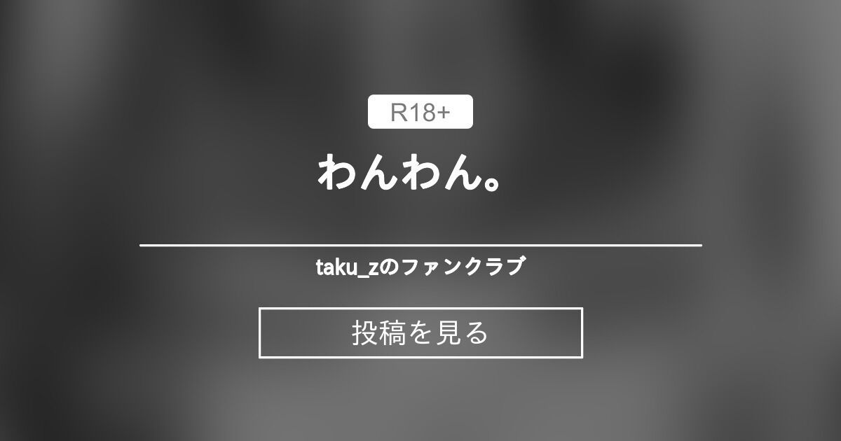 わんわん。 - taku_zの投稿｜ファンティア[Fantia]