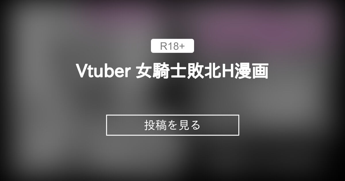 【2434H】 Vtuber 女騎士敗北H漫画 - 煌野一人@Fantia (煌野一人)の投稿｜ファンティア[Fantia]