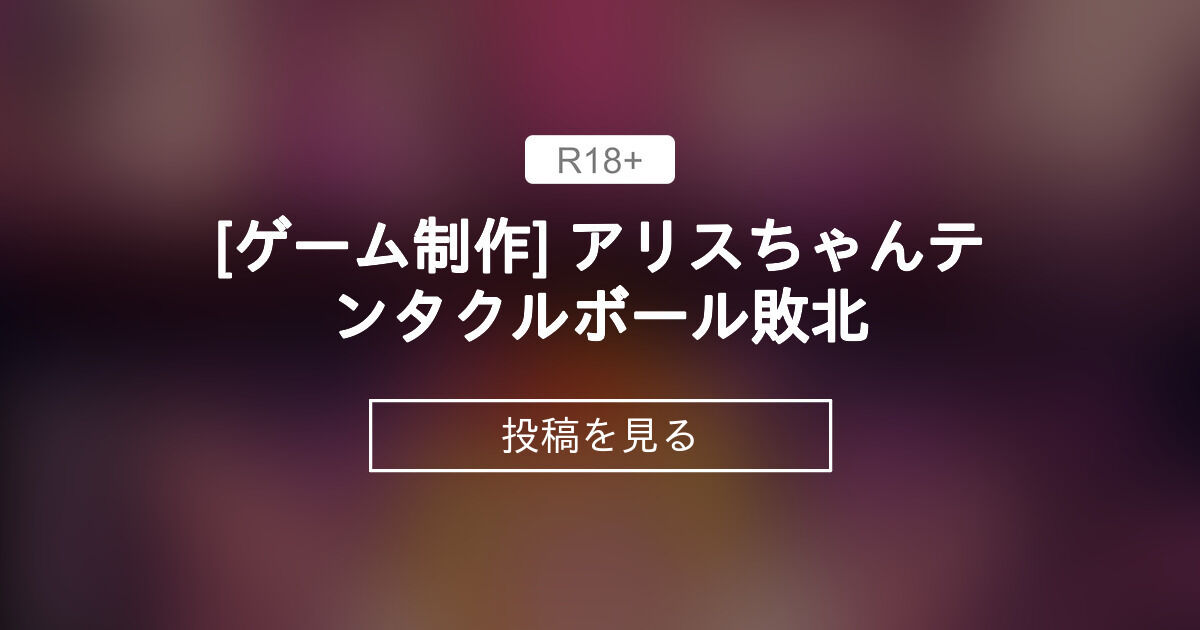 【東方】 [ゲーム制作] アリスちゃんテンタクルボール敗北 - ゲーム制作＆イラスト差分置き場 (Ny50)の投稿｜ファンティア[Fantia]