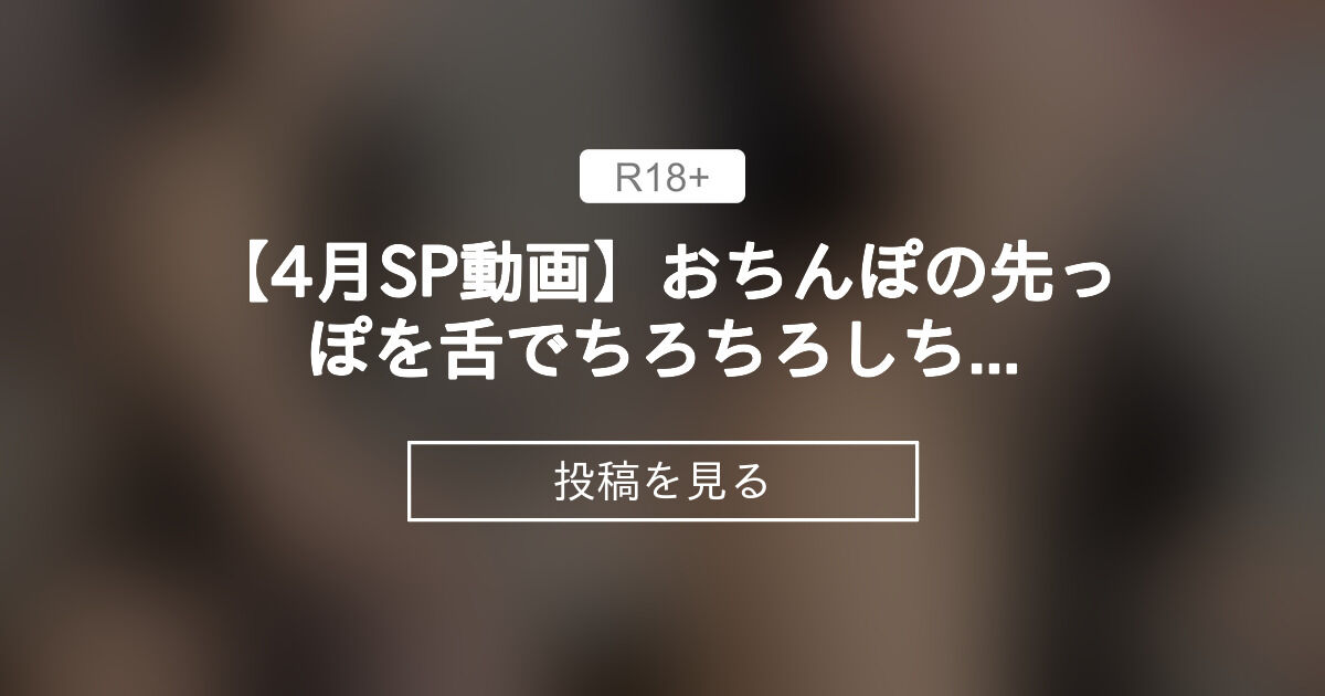 【4月SP動画】おちんぽの先っぽを舌でちろちろしちゃう(3分44秒)💎 - えれなの秘密倶楽部 (えれな ️ ️ ️)の投稿｜ファンティア[Fantia]