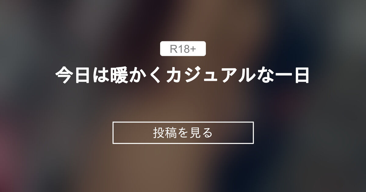 今日は暖かくカジュアルな一日 - AraraGang (Akane Araragi)の投稿｜ファンティア[Fantia]