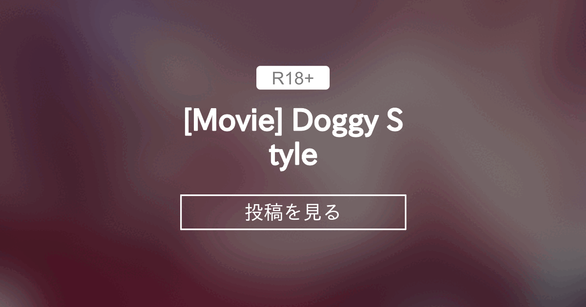 【MOVIE】 [Movie] Doggy Style - 鵺凰工房/AtelierYakoh (鵺凰工房/AtelierYakoh)の投稿 ...