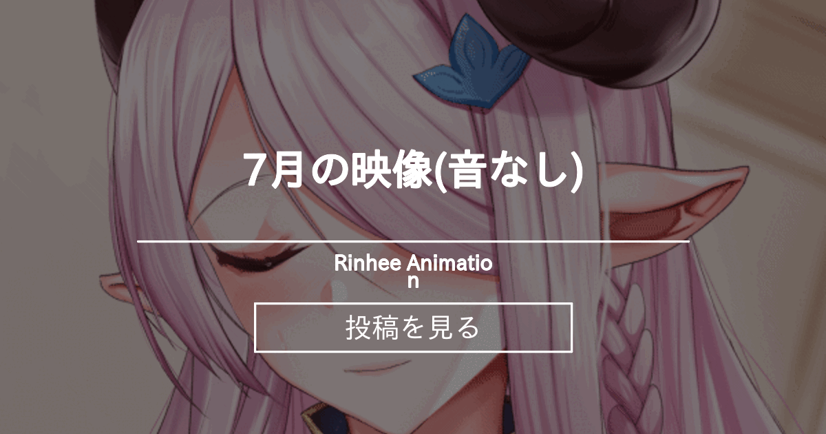 7月の映像(音なし) - Rinhee Animation (Rinhee)の投稿｜ファンティア[Fantia]