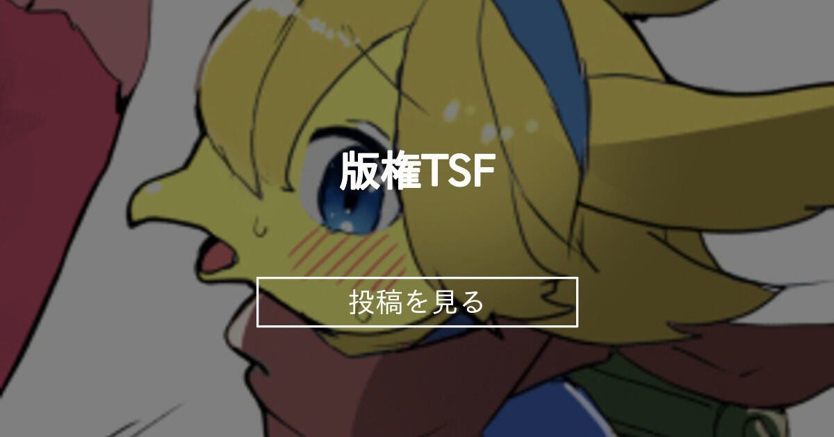 【TSF】 版権TSF - こじティア (こじか)の投稿｜ファンティア[Fantia]