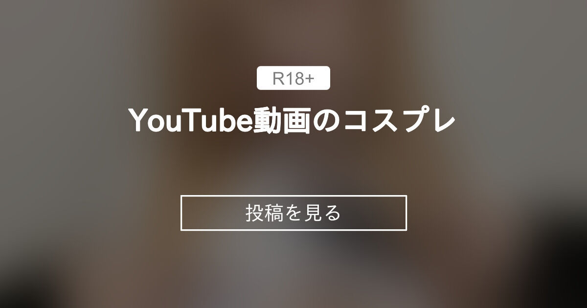 【下着】 YouTube動画のコスプレ💜 - みったんの㊙部屋💋 (みったん)の投稿｜ファンティア[Fantia]