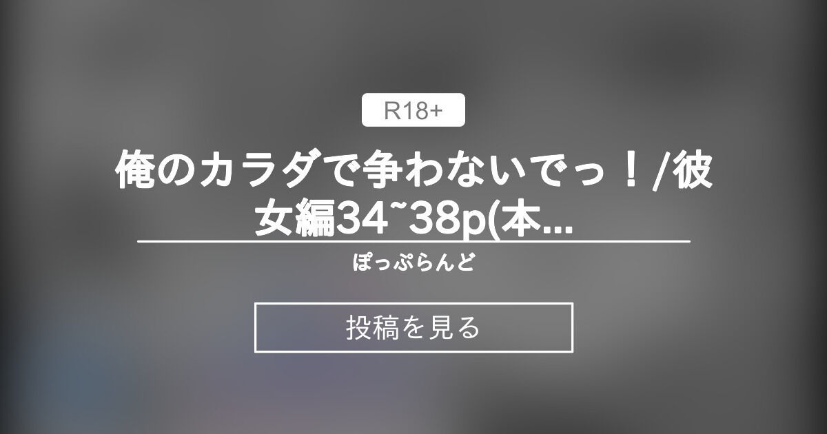 【TS】 俺のカラダで争わないでっ！/彼女編34~38p(本編60~64p) - ぽっぷらんど (柊ぽぷら)の投稿｜ファンティア[Fantia]
