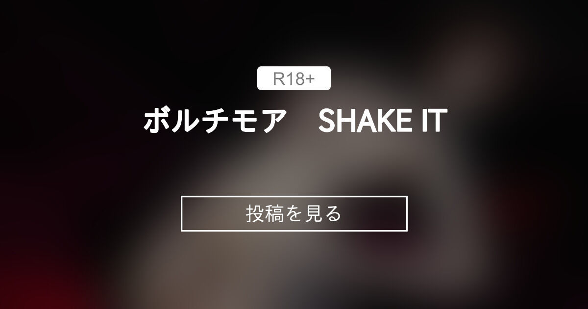 【mmd】 ボルチモア SHAKE IT - TKGファンクラブ (TKG MMD)の投稿｜ファンティア[Fantia]