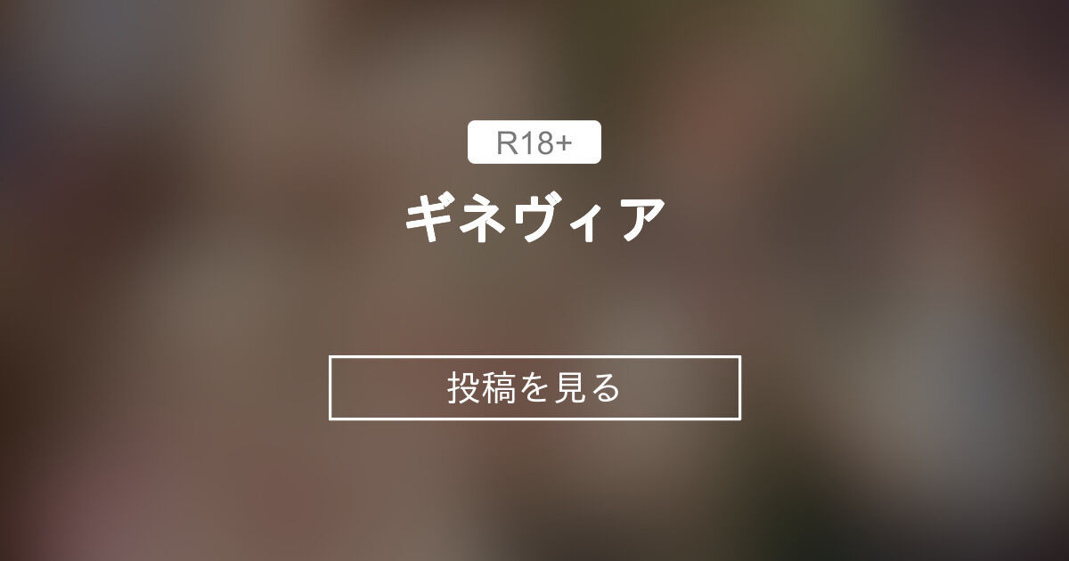 【ファンタジー】 ギネヴィア - nb. (西園寺ぽるぽる)の投稿｜ファンティア[Fantia]