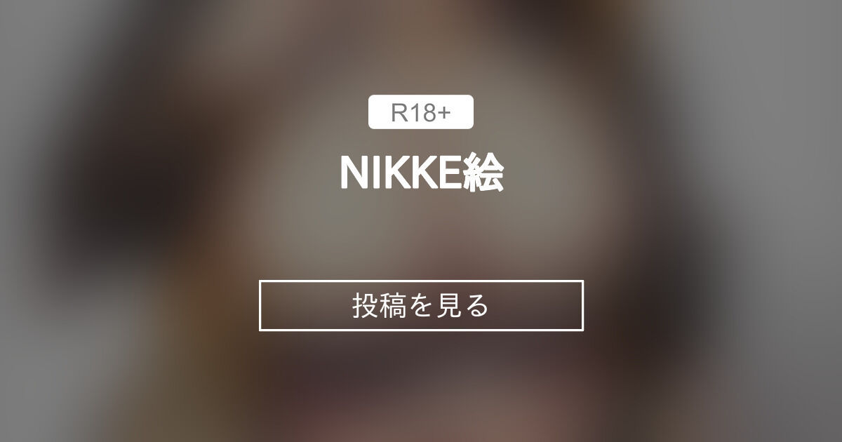 NIKKE絵 - lambdaファンクラブ (lambda)の投稿｜ファンティア[Fantia]