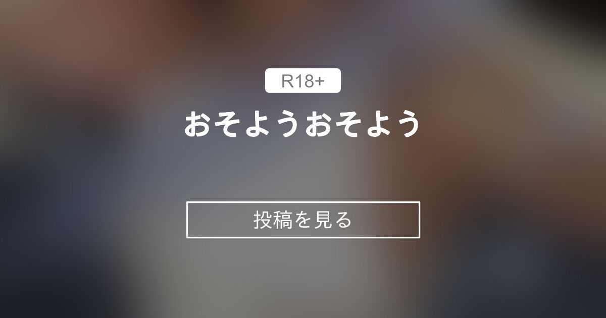 【SEI】 おそよう ️おそよう😌 - あずどら焼き屋 (SEI)の投稿｜ファンティア[Fantia]