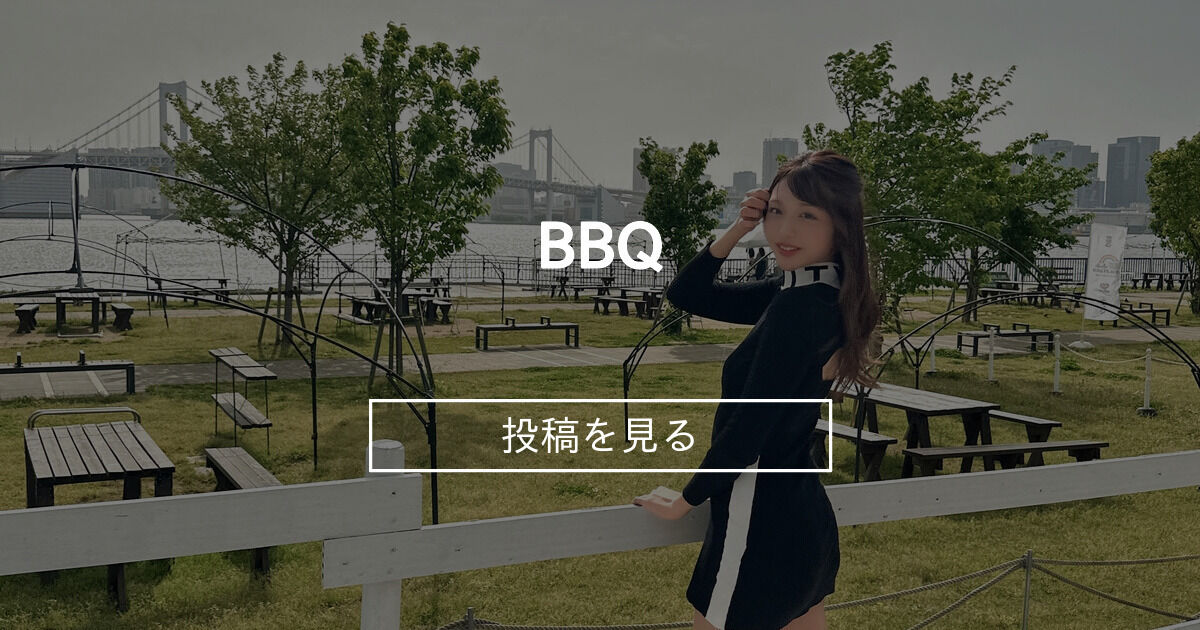 BBQ🍖 - 🌼ひまりくらぶ🌼 (木下ひまり)の投稿｜ファンティア[Fantia]