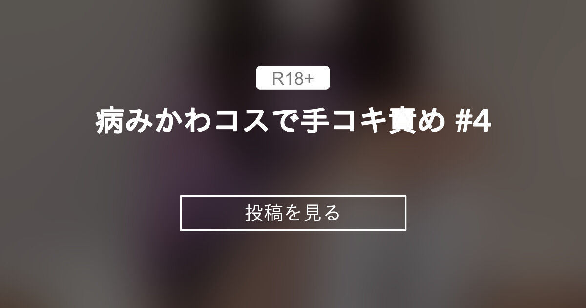 病みかわコスで手コキ責め #4 - 【3P手コキ】COSPLAY HANDS (コスプレハンズ)の投稿｜ファンティア[Fantia]