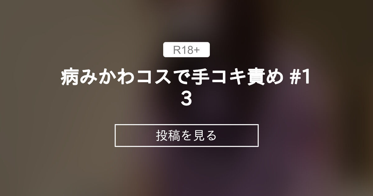 病みかわコスで手コキ責め #13 - 【3P手コキ】COSPLAY HANDS (コスプレハンズ)の投稿｜ファンティア[Fantia]